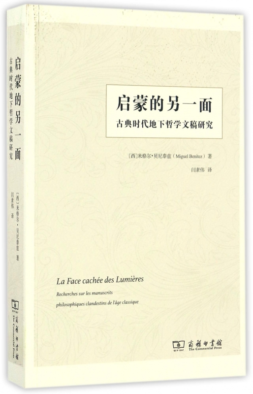 启蒙的另一面(古典时代地下哲学文稿研究)
