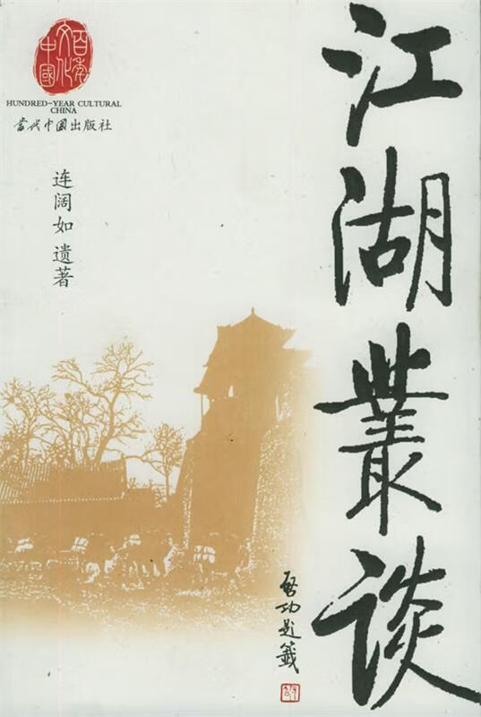 江湖丛谈【，放心购买】