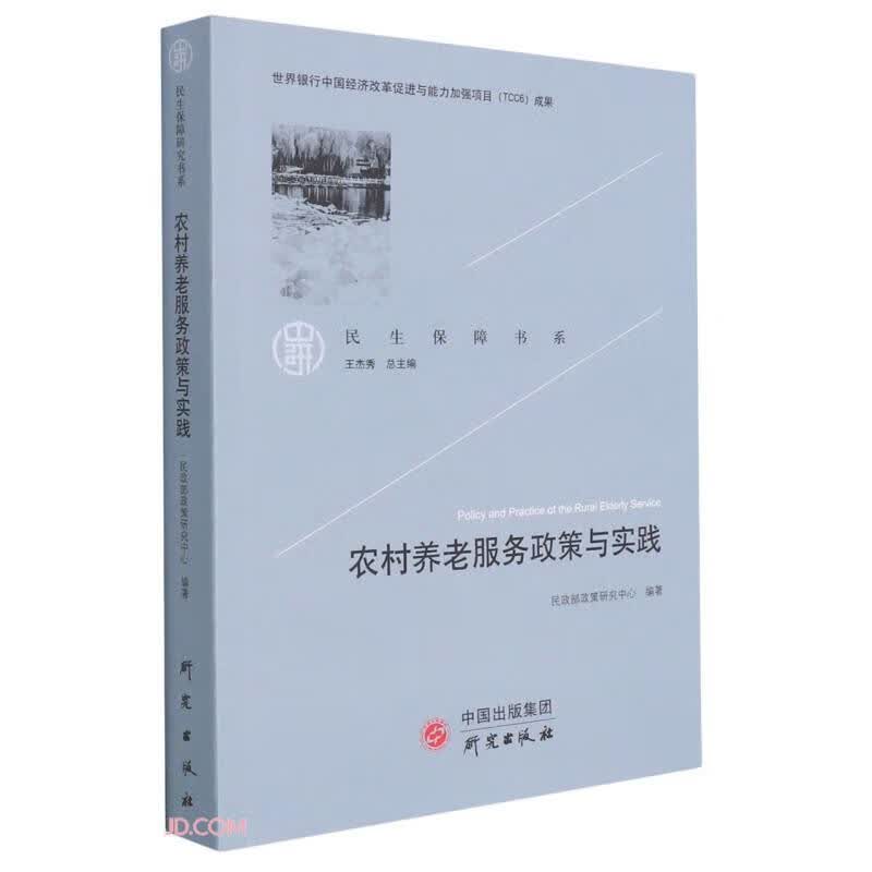 农村养老服务政策与实践/民生保障书系