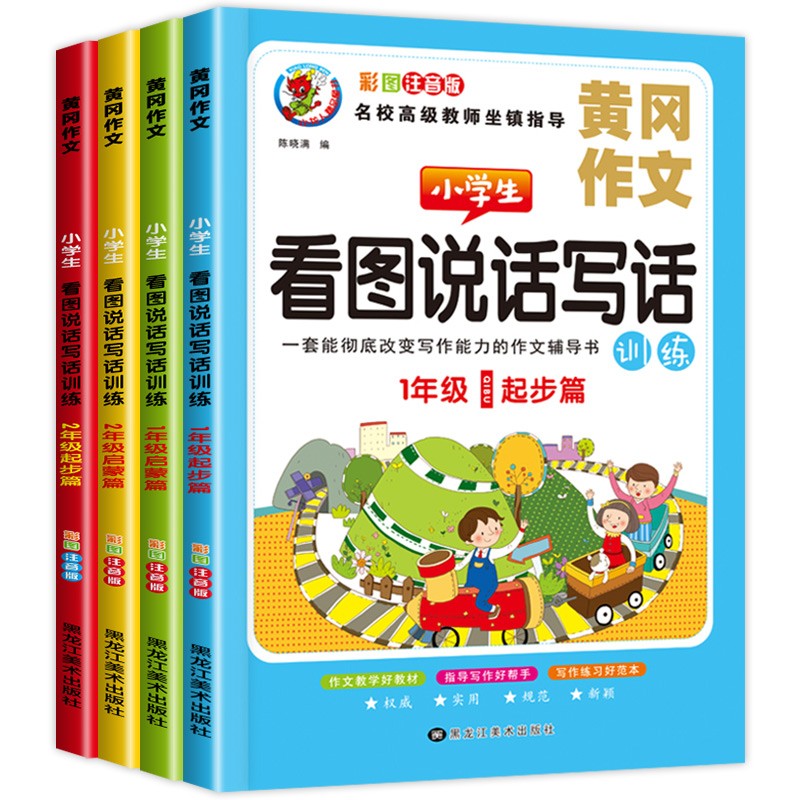 【老师推荐】看图说话写话训练1-2年级全套4册 小学作文书大全天天练 小学生一年级二年级书籍范文 一年级启蒙篇