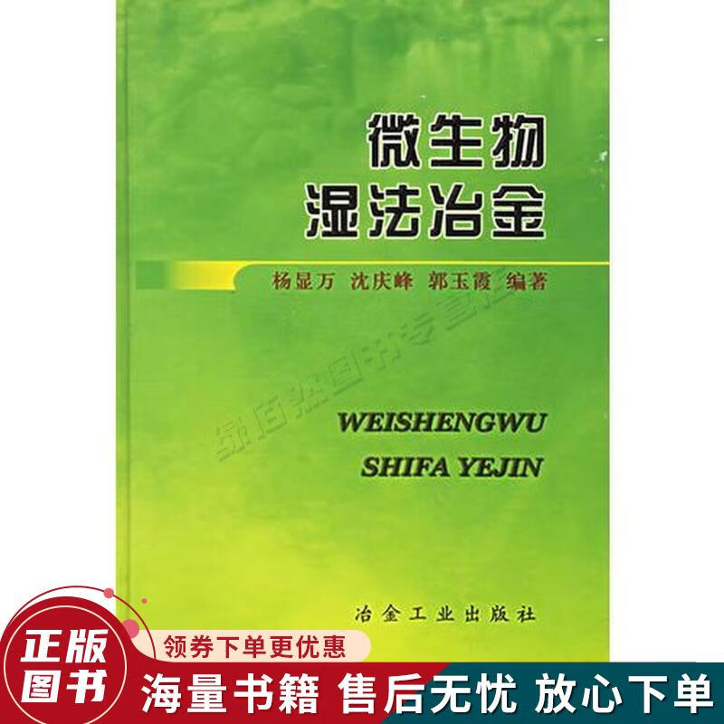 微生物湿法冶金