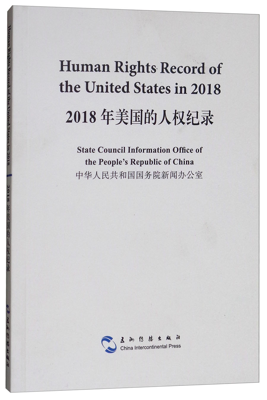 2018年美国的人权纪录（汉英）