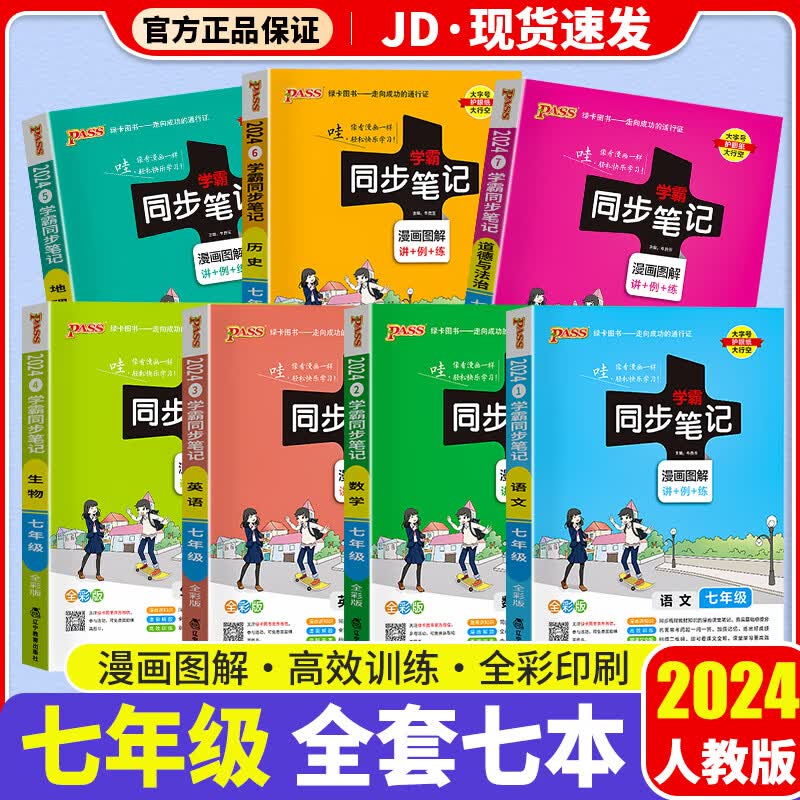 【科目自选】2024新版学霸笔记七年级学霸同步笔记七年级人教版初中初一教材全解同步解读复习辅导书 【语数英生政史地】全套7科 人教版