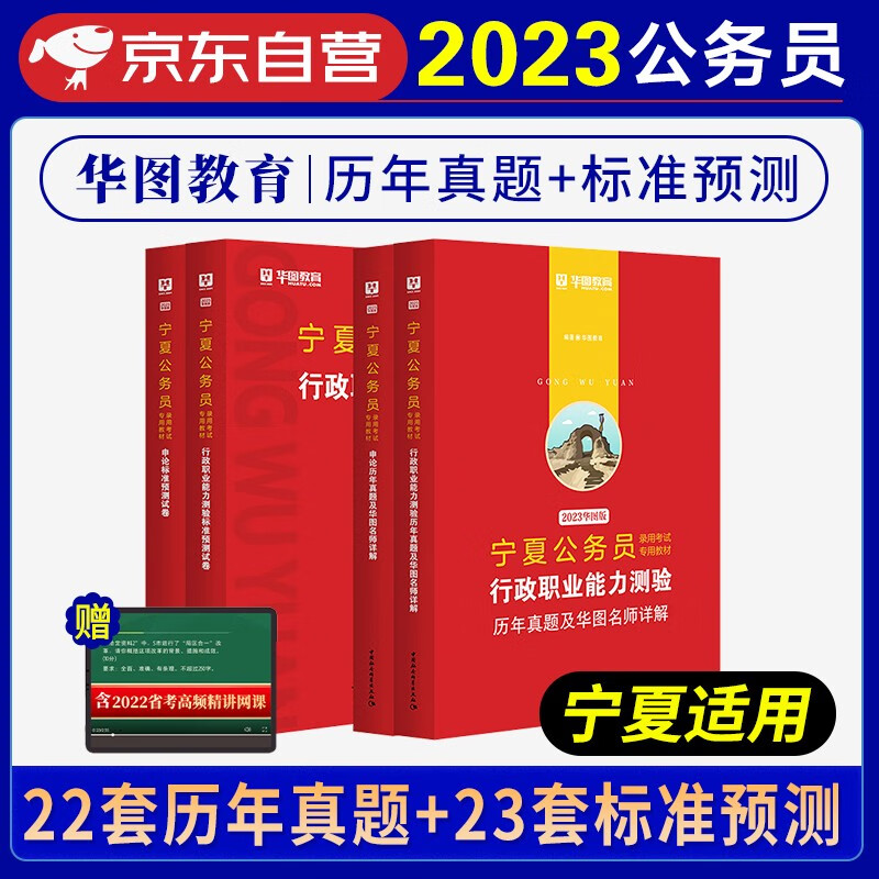 【单本包邮】备考2024年华图宁夏省考公务员考试用书2023 行测+申论 历年真题+预测试卷 全套4本 搭配粉笔公考行测5000题中公教育教材刷题库