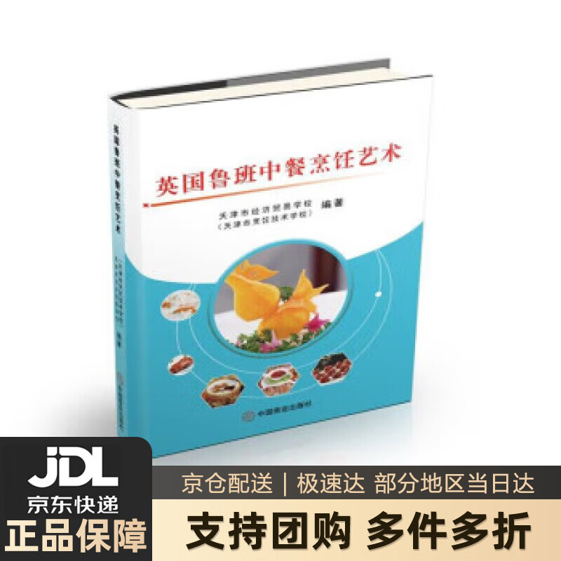 【 送货上门】英国鲁班中餐烹饪艺术 天津市经济贸易学（天津市烹饪技术学校）著,天津市经济贸易学,（天津市