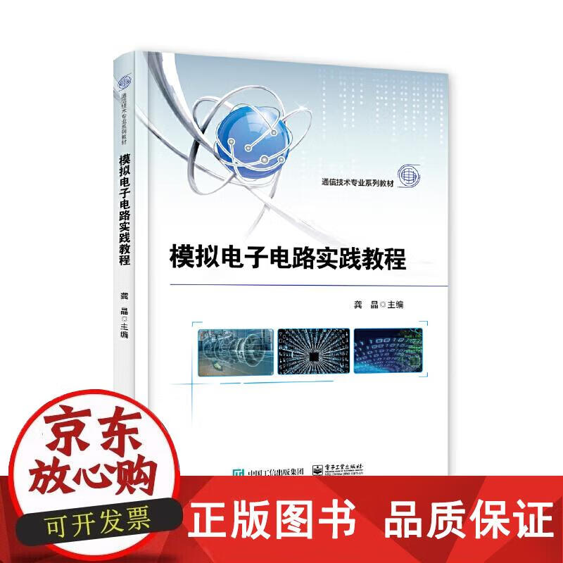 模拟电子电路实践教程 龚晶 著 9787121382499