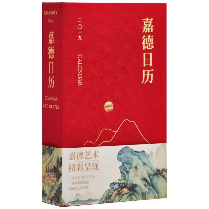 嘉德日历2019【好书，下单速发】