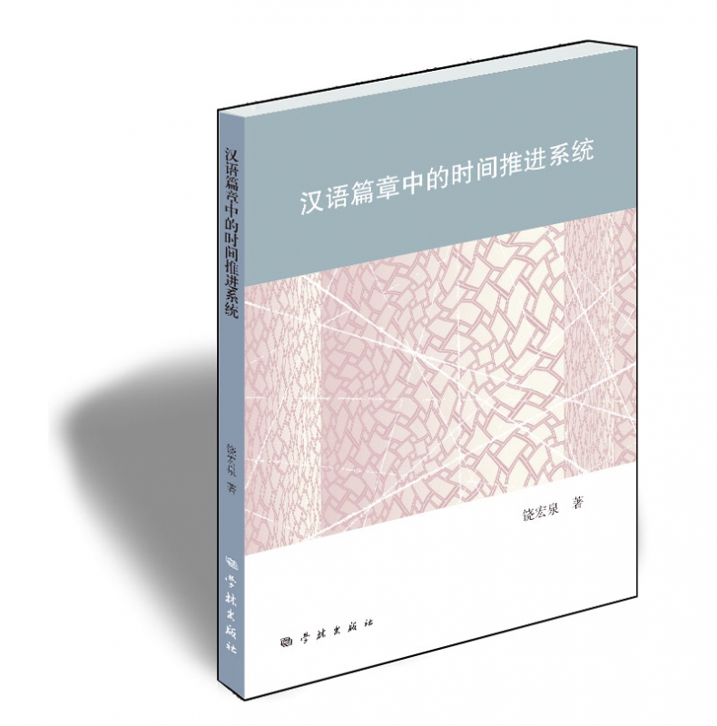 汉语篇章中的时间推进系统 饶宏泉