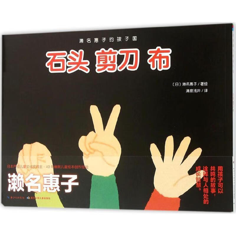 濑名惠子的孩子国:石头剪刀布【，放心购买】