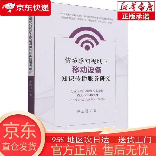 【全新速发】情境感知视域下移动设备知识传播服务研究 李浩君 经济科学出版社