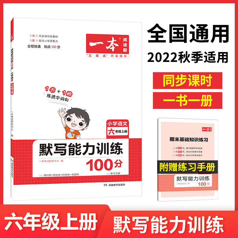 2023版一本 小学语文默写能力100分六年级上册 同步教材课时练真题练阶段练巩固基础 开心教育