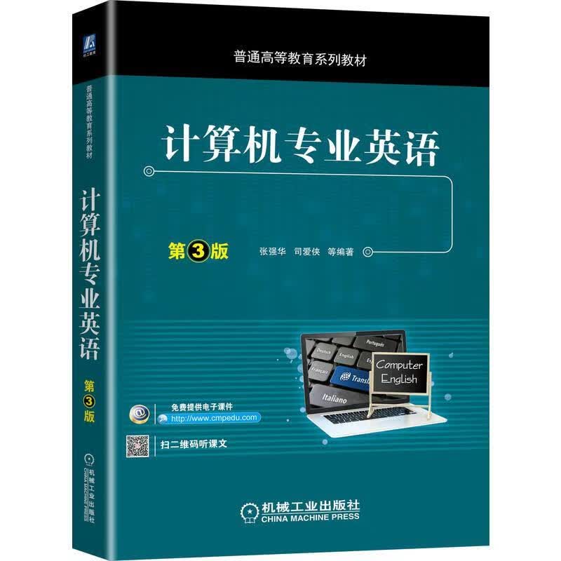 计算机专业英语 张强华司爱侠 机械工业出版社
