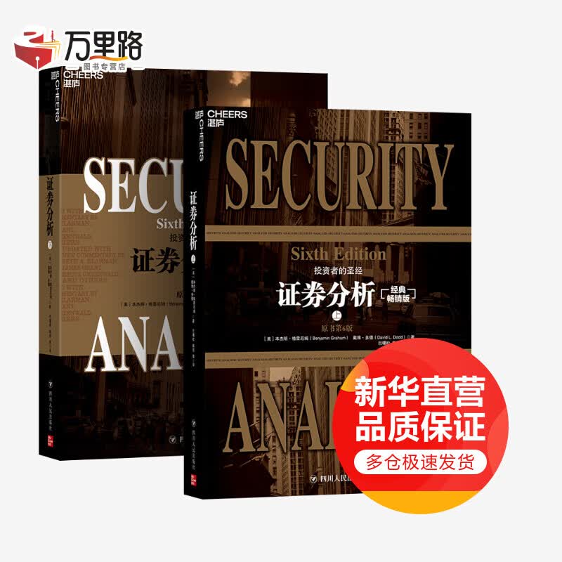 证券分析(上下二册) 原书第6版 经典畅销版 格雷厄姆投资指南