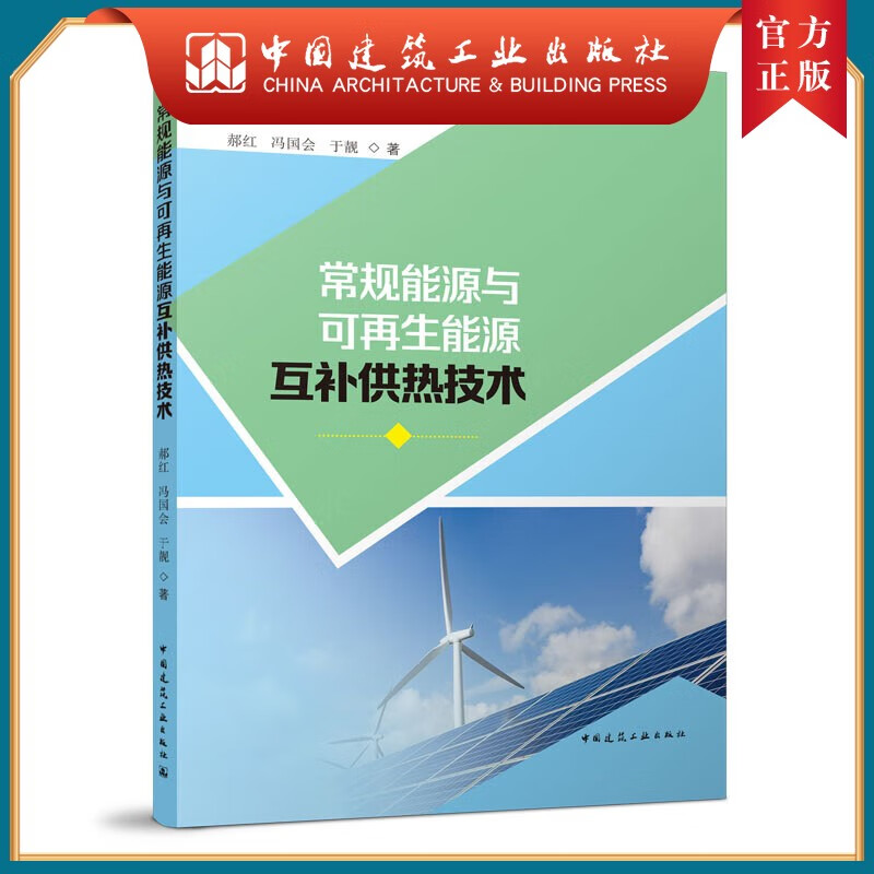 建工社 常规能源与可再生能源互补供热技术