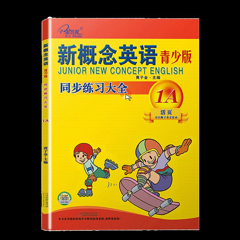 子金传媒 新概念英语青少版同步练习大全 1A活页 含答案 可撕下