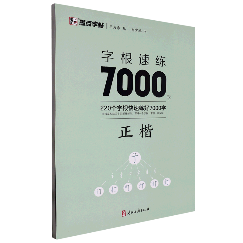 字根速练7000字(正楷)