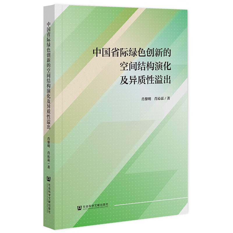 中国省际绿色创新的空间结构演化及异质性溢出