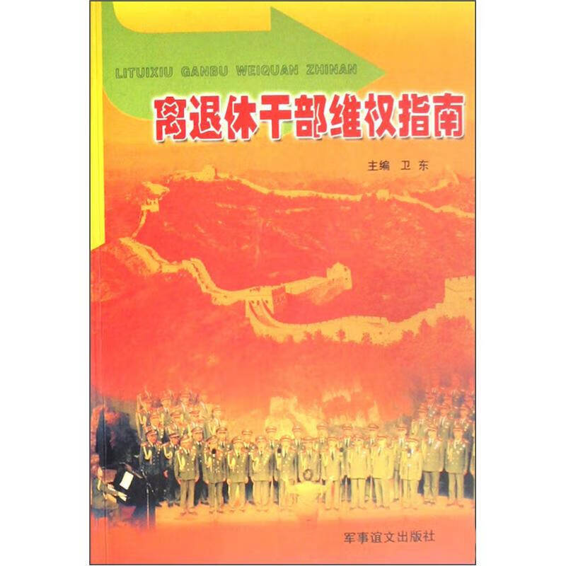 离退休干部维权指南【特惠】