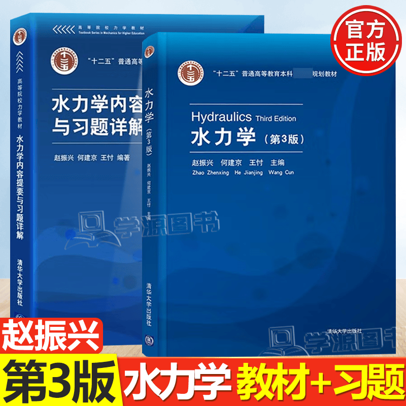 包邮 水力学 第三版第3版 赵振兴 教材+水力学内容提要与习题详解 清华大学出版社 共2本