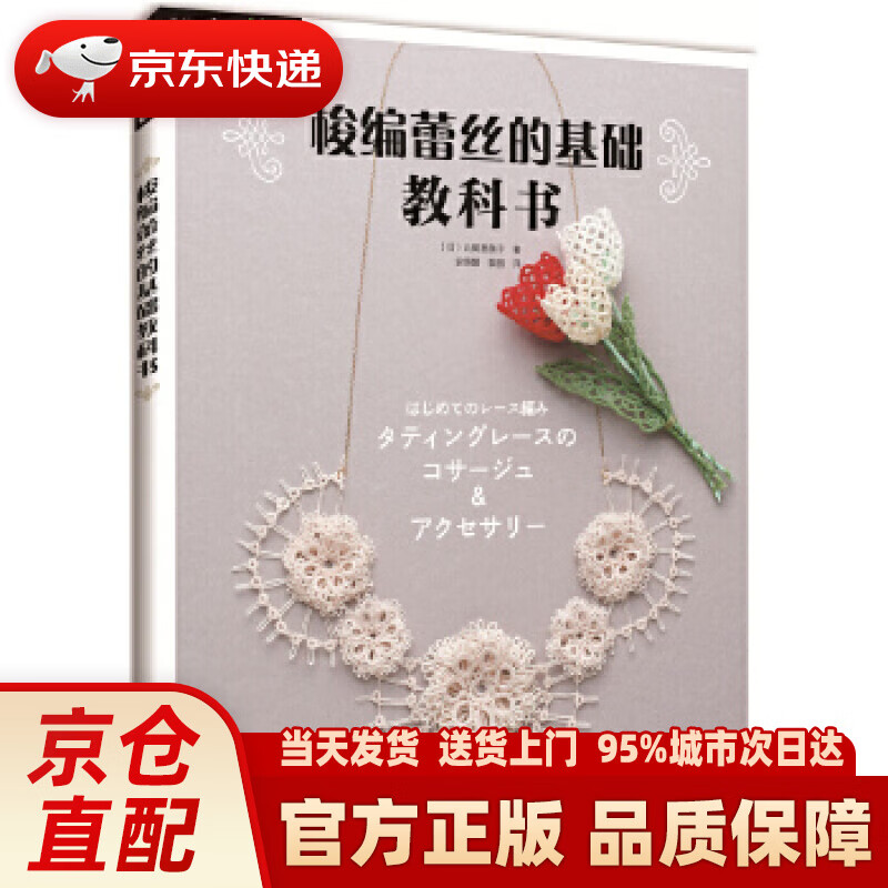 【新华】梭编蕾丝的基础教科书 (日)北尾惠美子 化学工业出版社