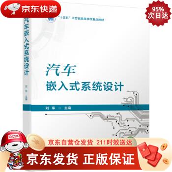 汽车嵌入式系统设计 机械工业出版社 9787111677017