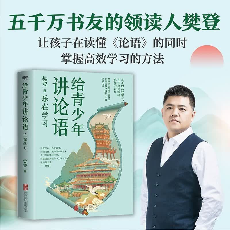 给青少年讲论语 识人交友+乐在学习 樊登2022年新作 为青少年分享学习之道 论语解读版本高效学习法 磨铁 给青少年讲论语乐在学习
