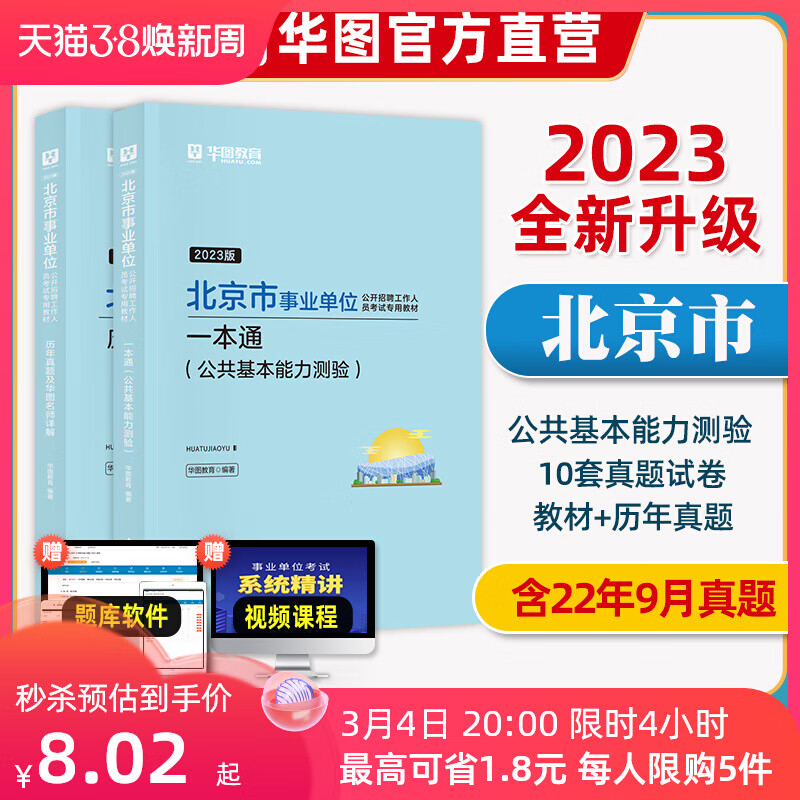 华图北京市事业单位考试2023年公共基本能力测验教材历年真题试卷刷题库知识事业编西城区昌平丰台密云顺义朝 教材+历年真题