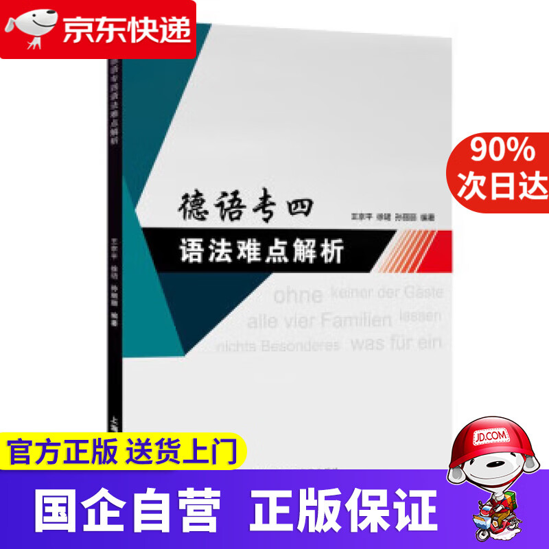德语专四语法难点解析 王京平,徐珺,孙丽丽 上海外语教育出版社 9787544667302