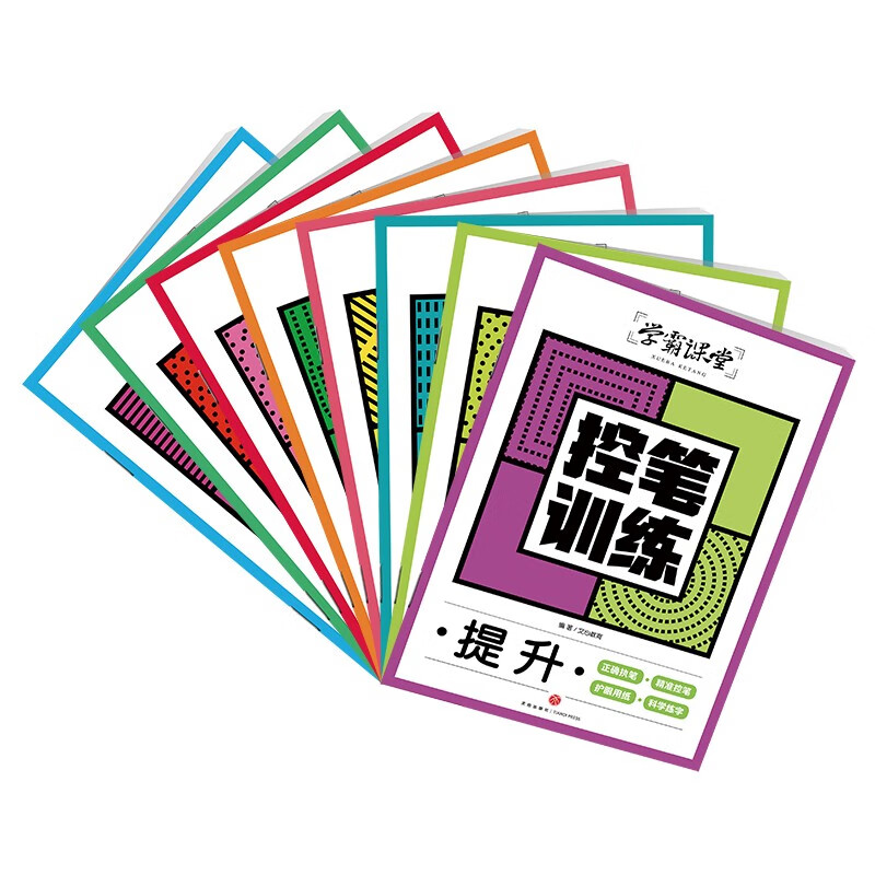 学霸课堂：控笔训练（全8册，为零基础初学者研发的控笔练习册，分基础阶和实战阶）
