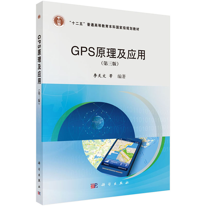 GPS原理及应用(第三版) 李天文 等 9787030433909 科学出版社