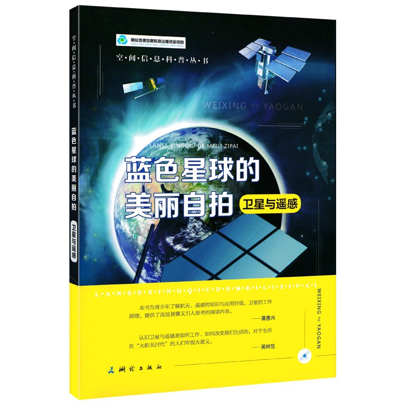 《蓝色星球的美丽自拍》 测绘出版社 出品 走近遥感 卫星遥感科普