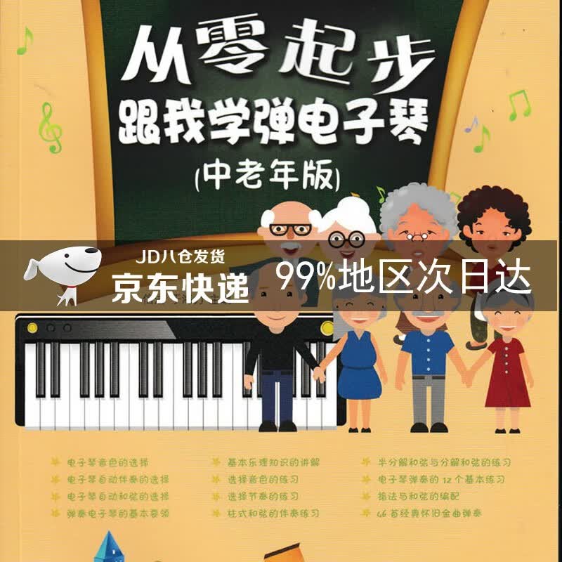 从零起步：跟我学弹电子琴（中老年版）
