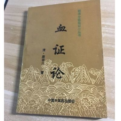 血证论(清)唐容川著 中国中医药出版社 经典医书 现货1996.07 血证论