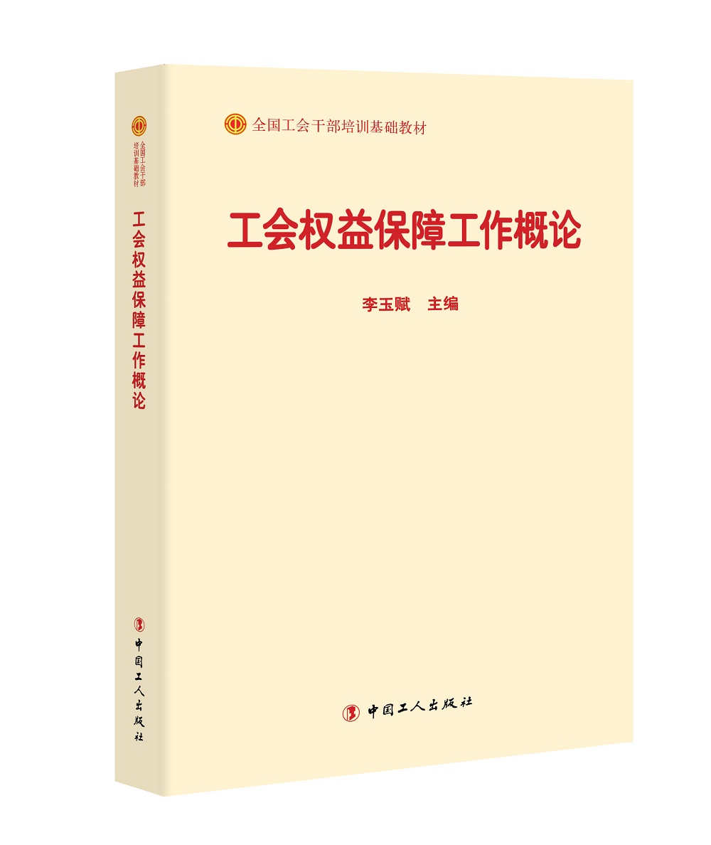 工会权益保障工作概论9787500869498