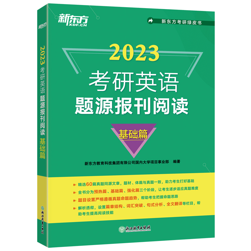 新东方 (23)考研英语题源报刊阅读：基础篇