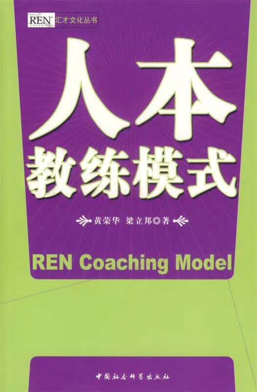 人本教练模式