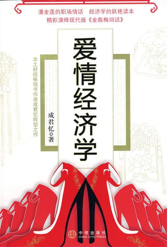 爱情经济学 成君忆 著