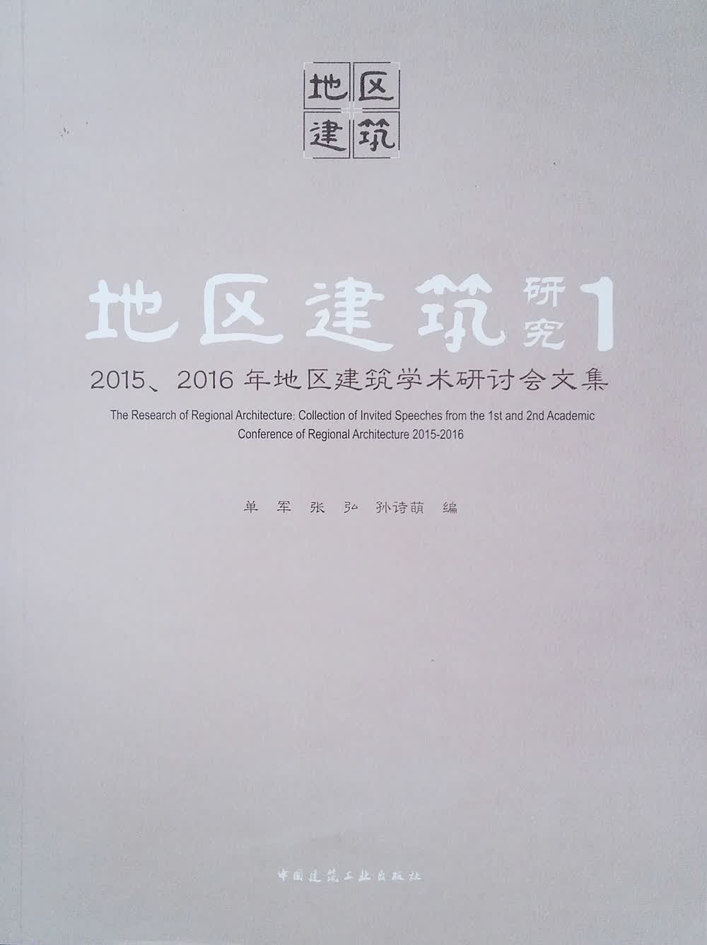 地区建筑研究1 2015、2016年地区建筑学术研讨会文集