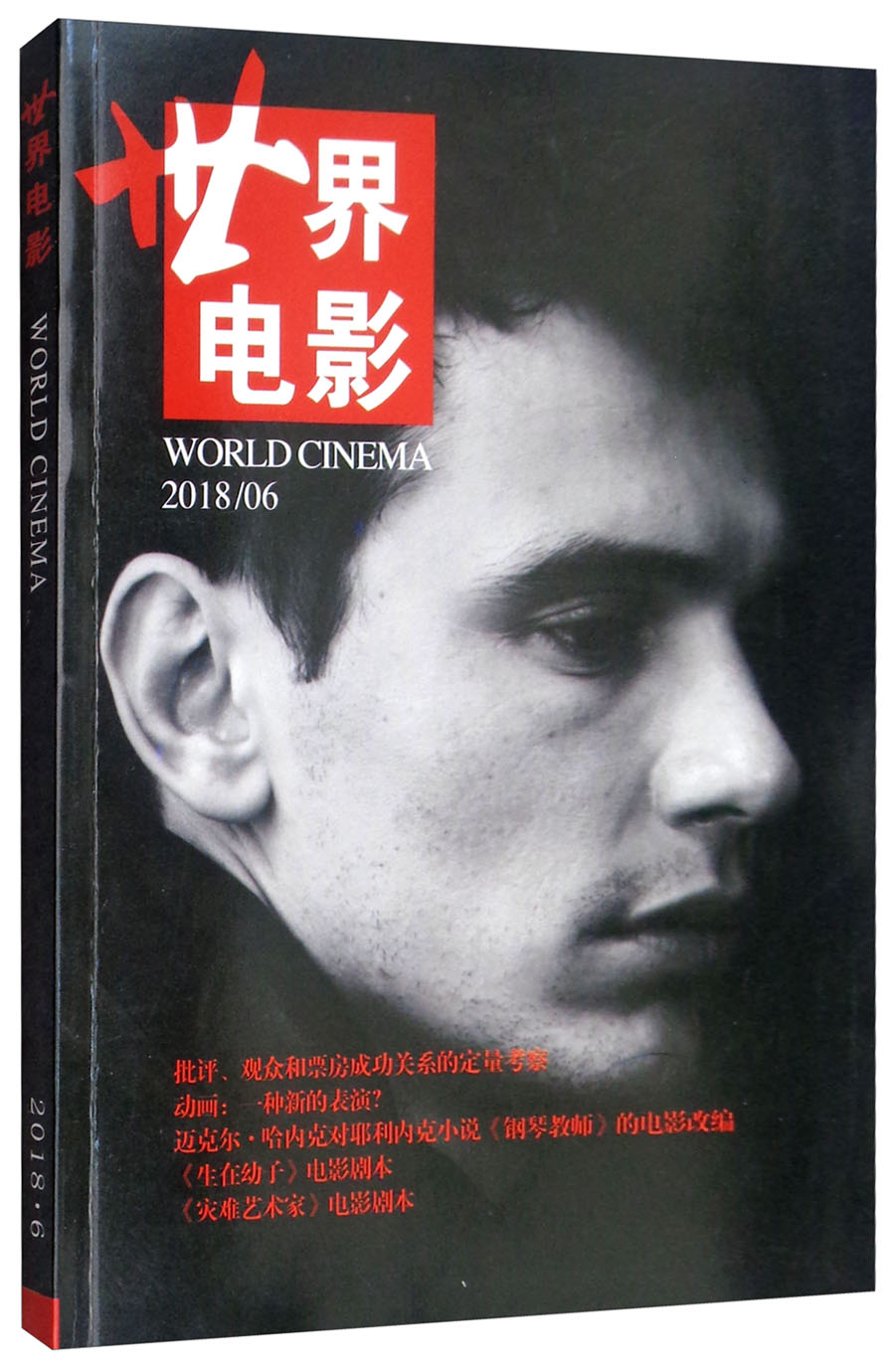 世界电影（2018.6双月刊）