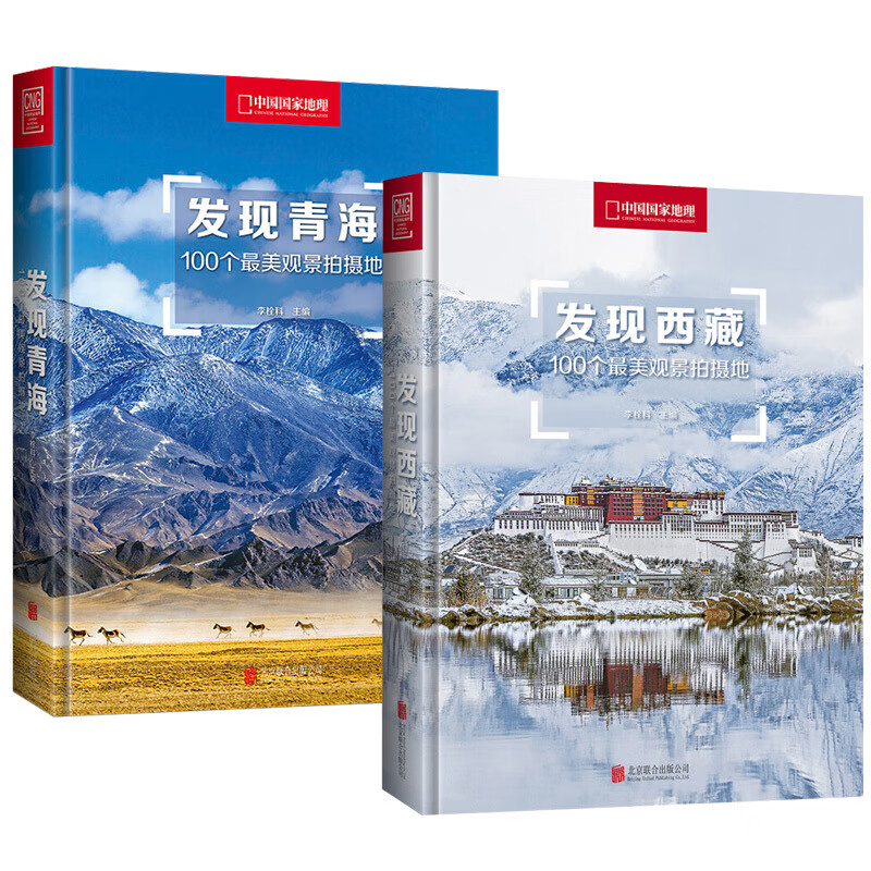 2册发现西藏+发现青海：100个美观景拍摄地西藏拉萨青海湖自驾游地理地图册川藏自驾线路骑行徒步旅游攻