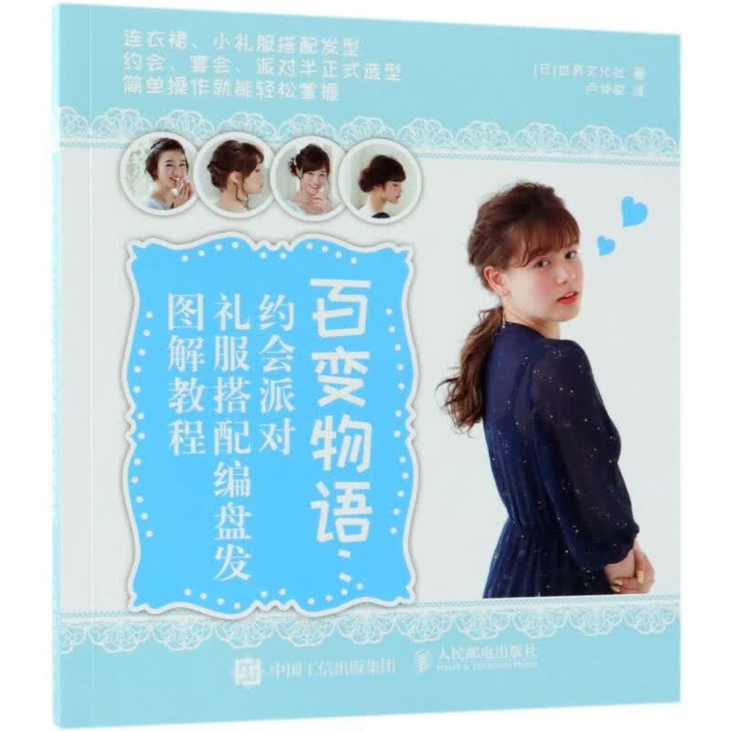 百变物语(约会派对礼服搭配编盘发图解教程)