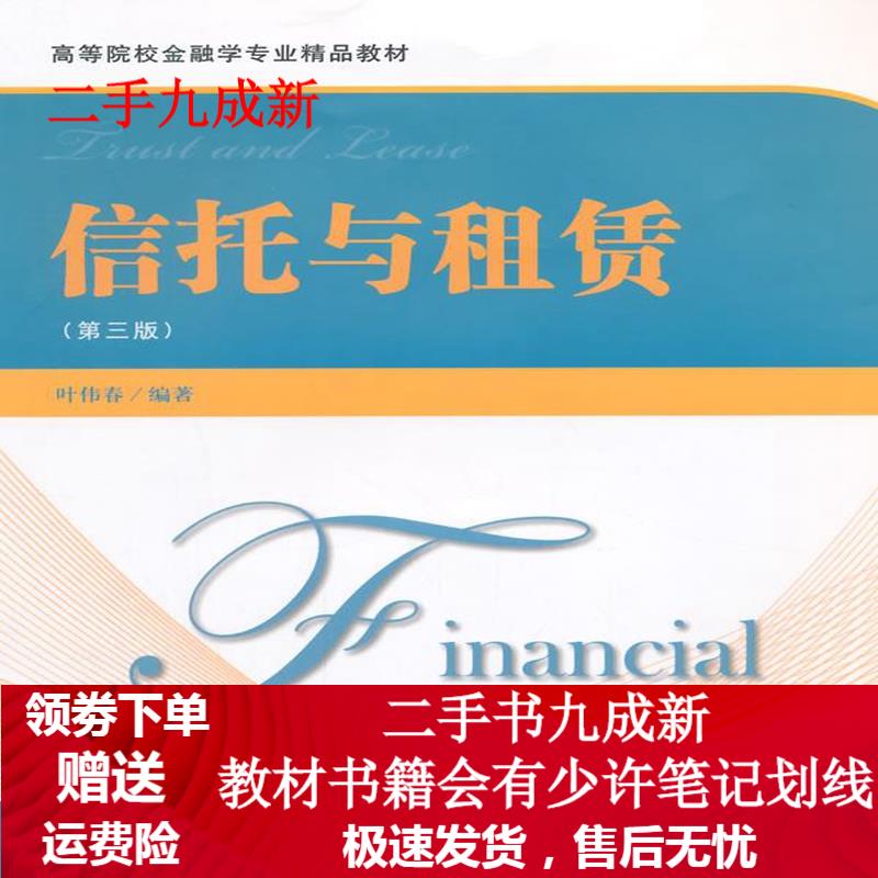 信托与租赁 叶伟春编著 9787564220020 上海财经大学出版社