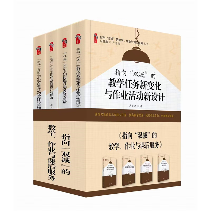指向双减的教学作业与课后服务丛书4册双减背景下如何提升课堂教学质量+作业的创新设计与批改+学生综合素养活动的设计与实施书籍