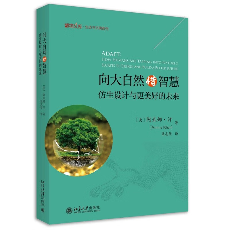 向大自然借智慧：仿生设计与更美好的未来 博物文库·生态与文明系列