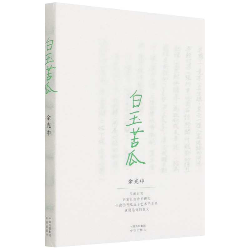 白玉苦瓜 文学大师余光中诗歌集代表作 珍贵手稿公开 品读大师笔尖流淌的温柔与深情 余光中家 博库网