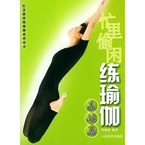 忙里偷闲练瑜伽基础篇9787500925385人民体育出版社