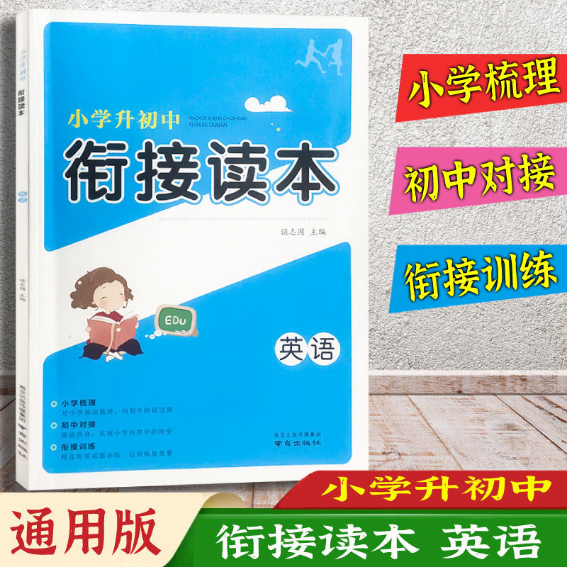 小学升初中衔接读本语文数学英语暑假衔接小升初小升初衔接教材 英语