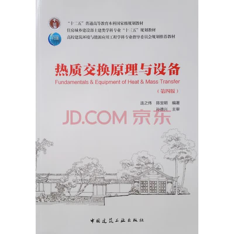 建工社 教育部高等学校建筑环境与能源应用工程专业指导委员会规划推荐教材-- 热质交换原理与设备 (第四版) 第4版 连之伟
