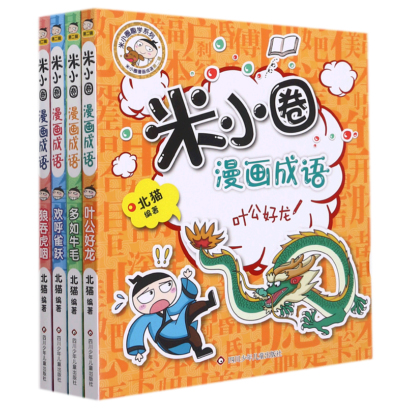 米小圈漫画成语(第2辑共4册)