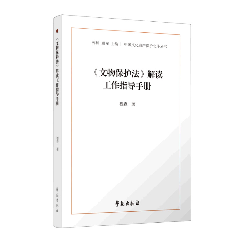 文物保护法解读工作指导手册/中国文化遗产保护北斗丛书